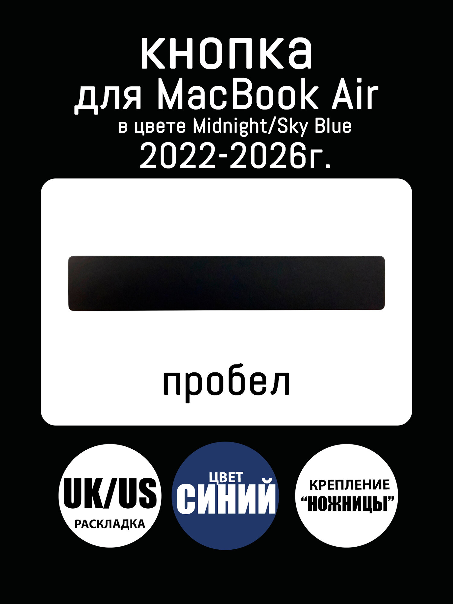 Клавиша, кнопка "Пробел" для MacBook Air 13.6 / 15 Midnight, Sky Blue / M2-M5 2022-2026, Синий