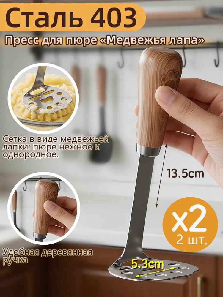 Картофелемялка нержавеющая сталь, пресс для пюре для детского питания, толкушка для кухни 13.5cm;43 г
