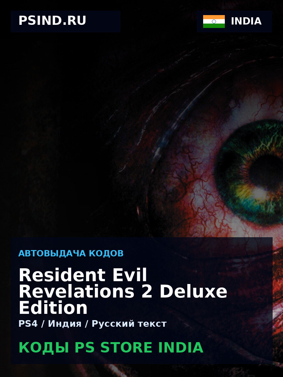 Resident Evil Revelations 2 Deluxe Edition PS4 — PlayStation Store Индия, цифровая версия