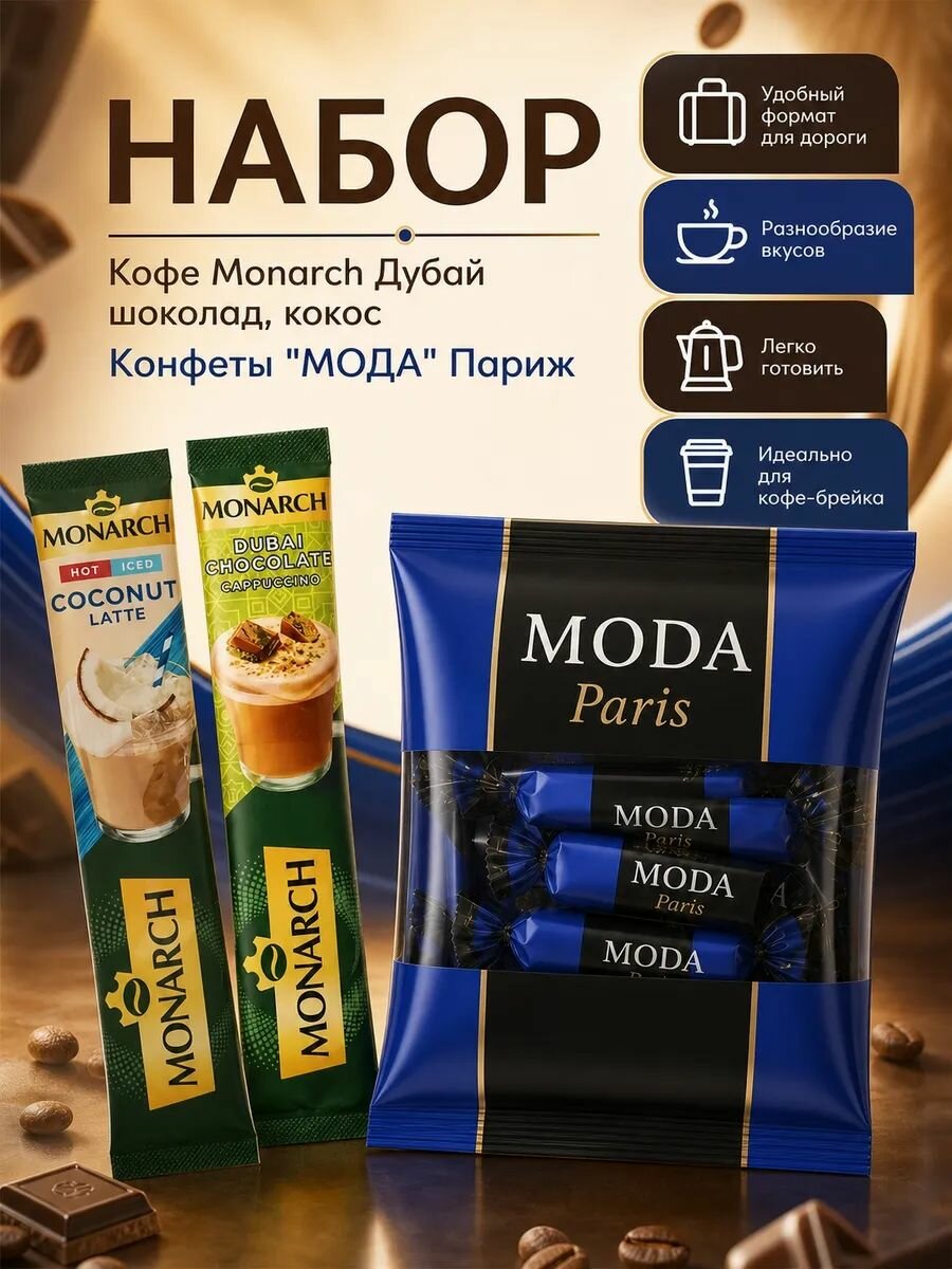 Кофе Monarch Дубай шоколад , кокос+конфеты МОDA Париж 168г