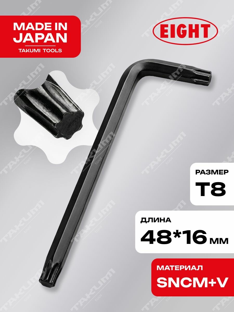 Ключ TORX T8. Сделано в Японии ключ стандартной длины IT-8 EIGHT