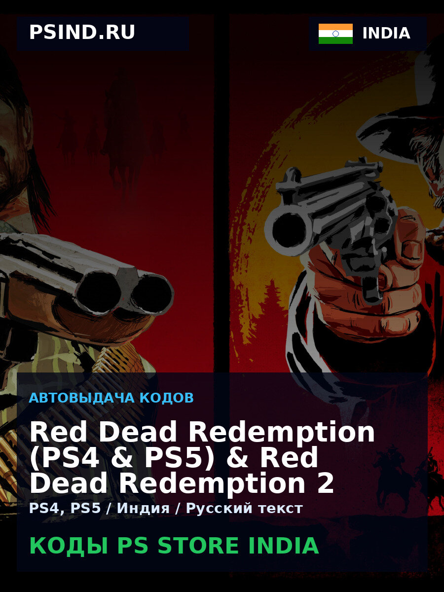 Red Dead Redemption (PS4 & PS5) & Red Dead Redemption 2 (PS4) Bundle PS4 — PlayStation Store Индия, цифровая версия