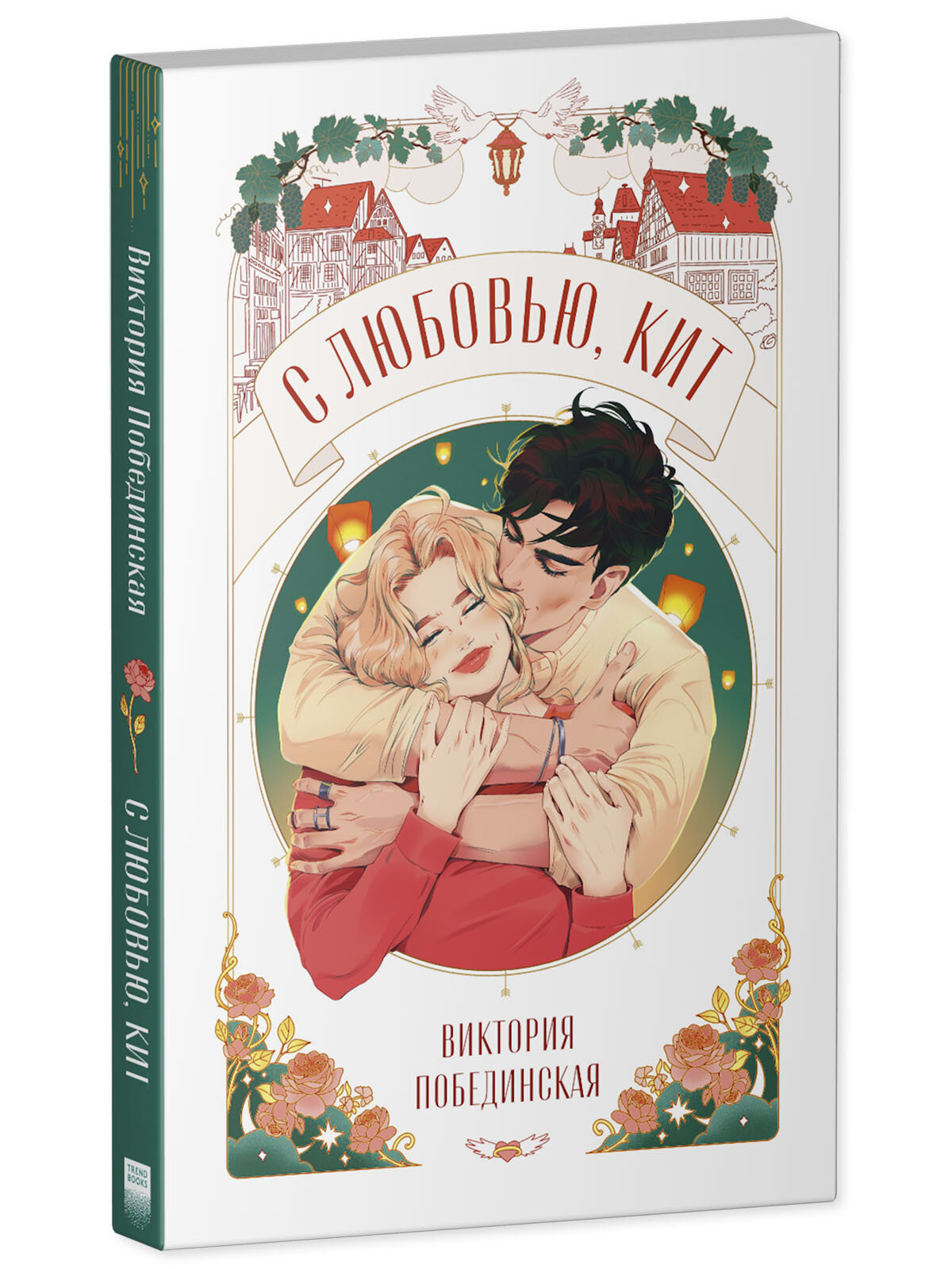 С любовью, Кит! В мягкой обложке