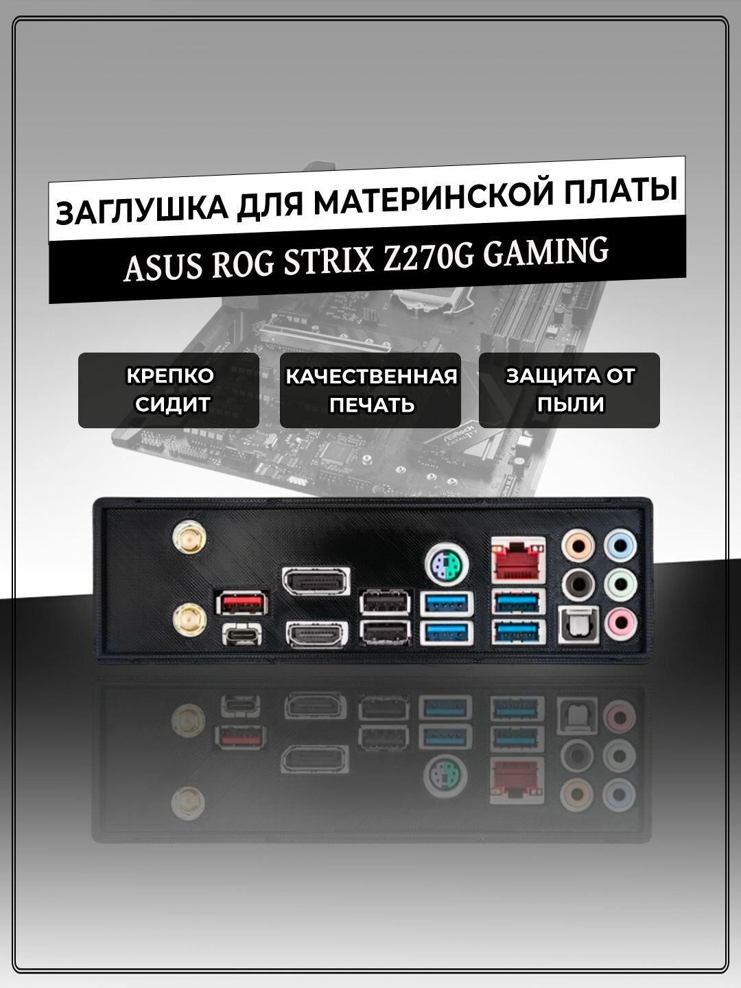 Заглушка для материнской платы ASUS ROG STRIX Z270G GAMING