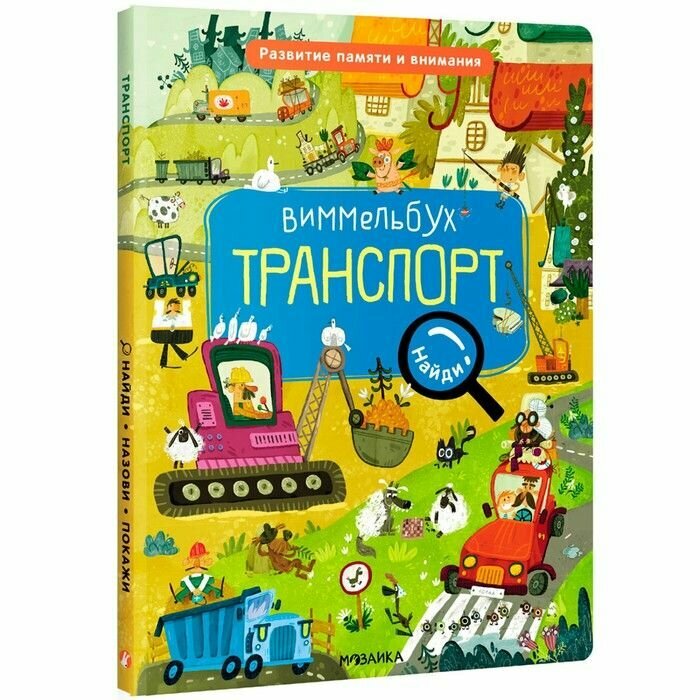 Виммельбух Мозаика Найди, назови, покажи. Транспорт. 2022 год, А. Мошина