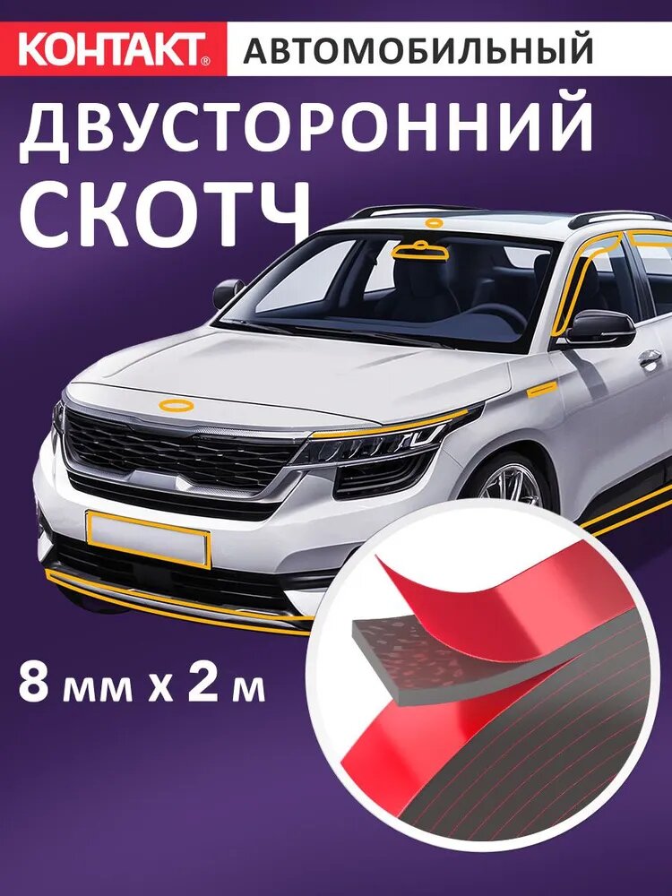 Скотч двухсторонний автомобильный клейкая монтажная лента контакт, 8мм х 2м