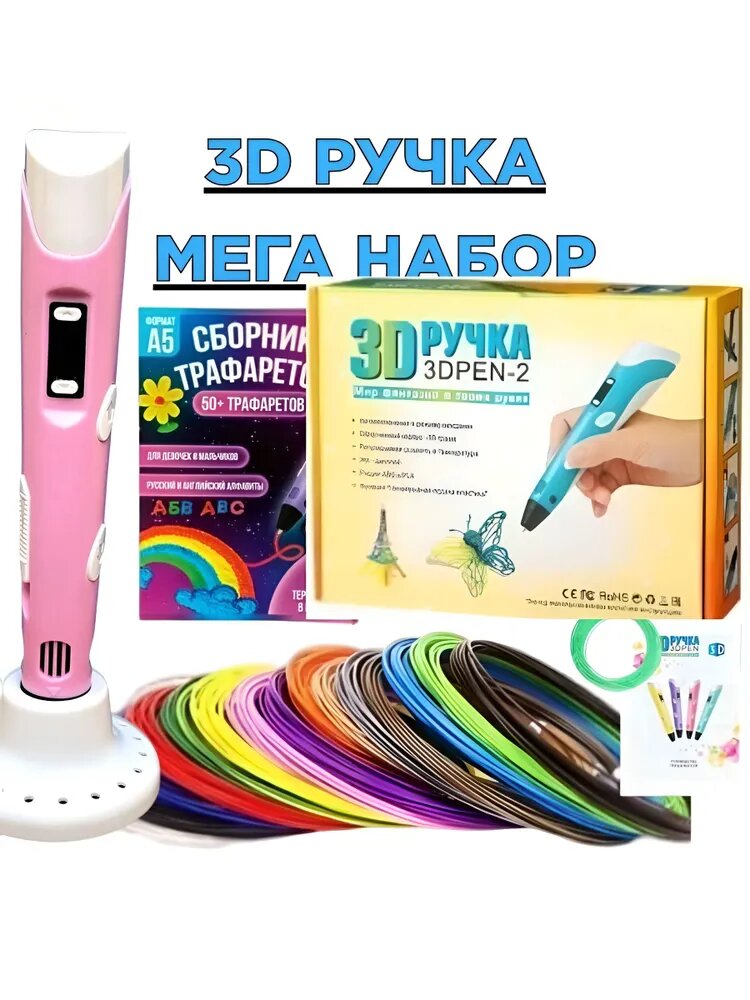 3D-ручка розовая с пластиком и трафаретами мега