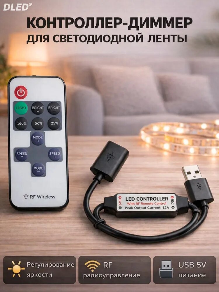 USB диммер для одноцветной светодиодной ленты 5V с RF-пультом управления, бренд DLED