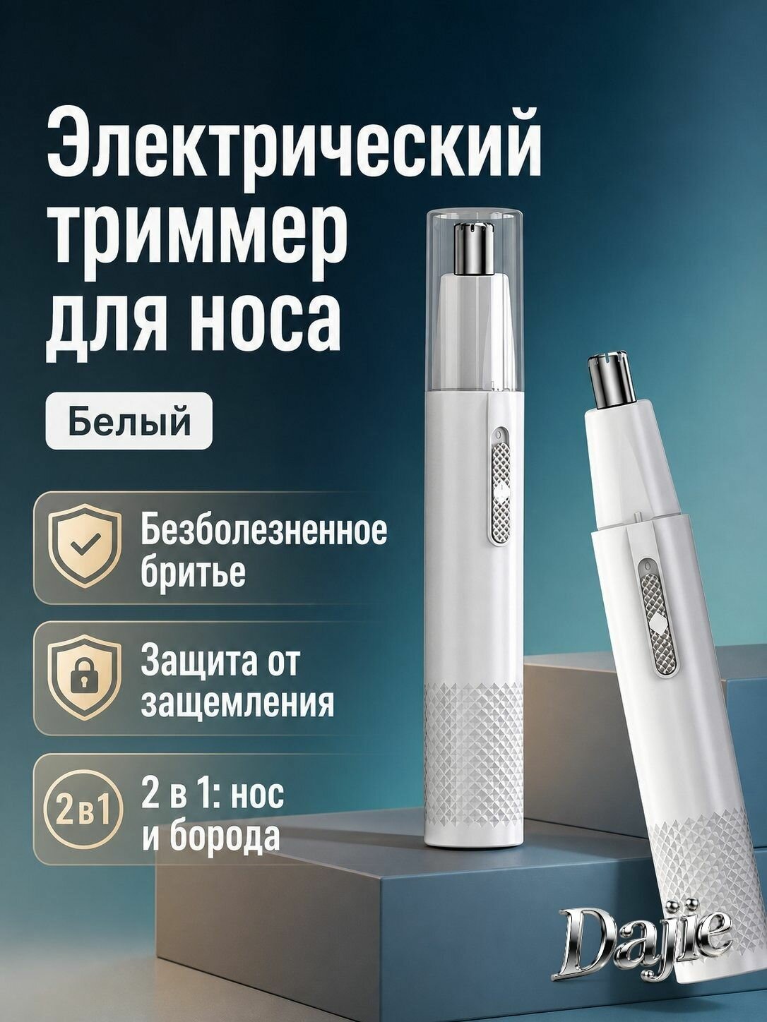 Электрический триммер для носа и бороды 2 в 1: насадка для носа и насадка для бритья, белый