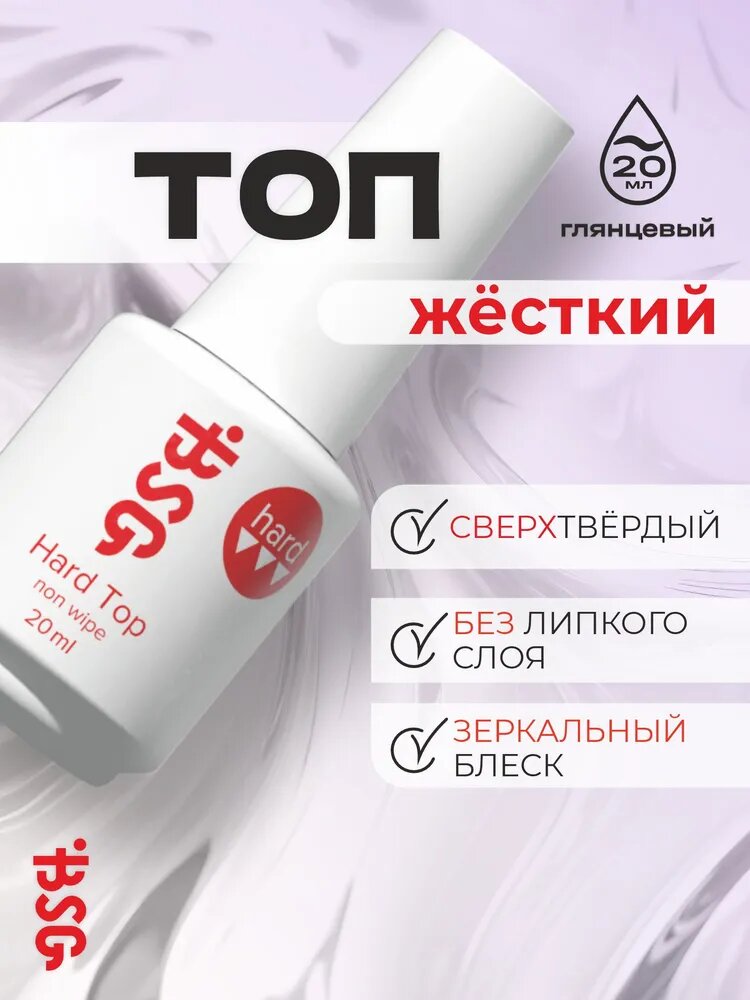 BSG Hard Top - Топ жесткий без липкого слоя (20 мл)