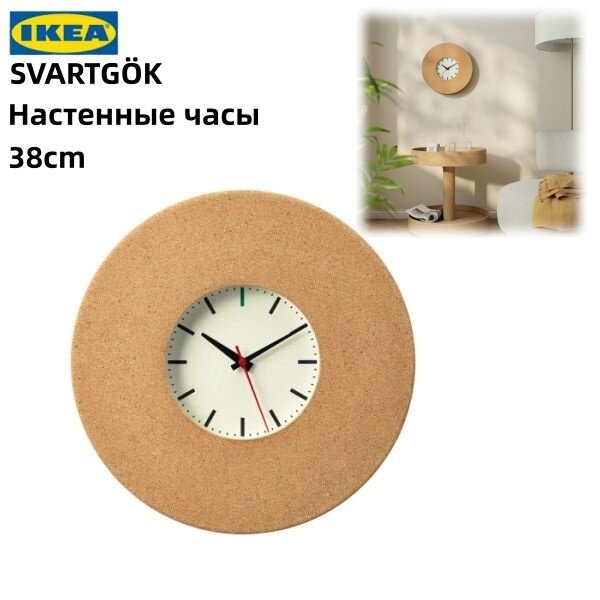 Настенные часы IКЕА SVARTGÖK, пробковая рамка, 38см