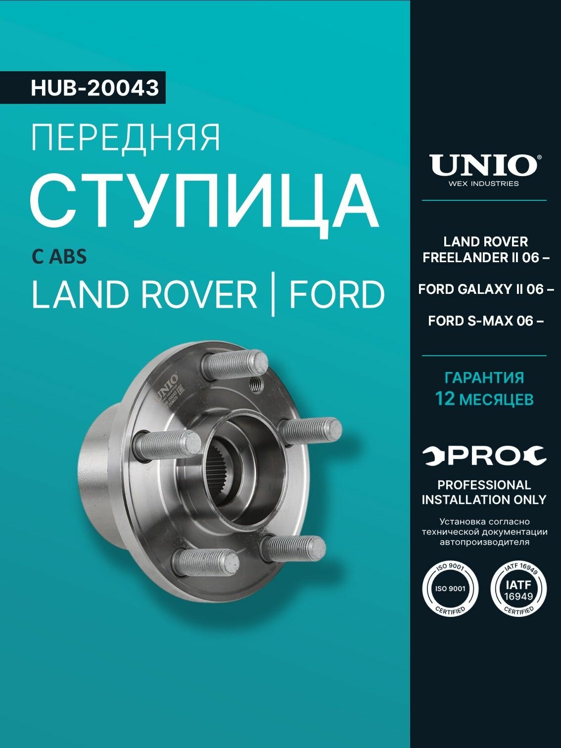 Ступица передняя (с ABS) Land Rover Freelander II 06-, Ford Galaxy II 06-, S-Max 06-