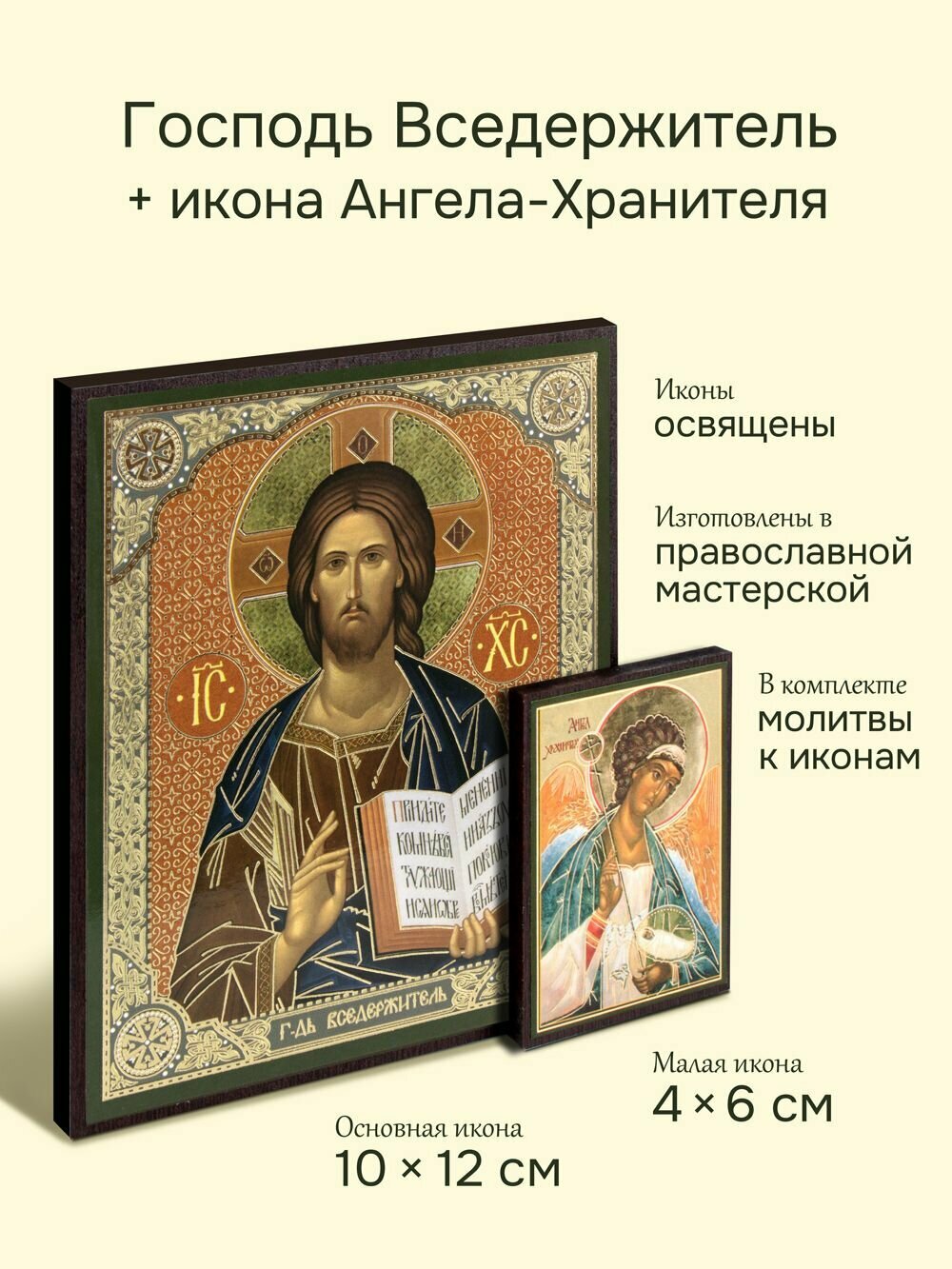 Икона Иисуса Христа Господь Вседержитель + икона Ангела-Хранителя, освященные две иконы набор икон