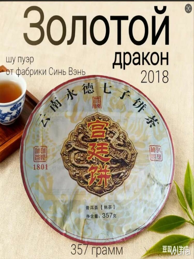 Шу пуэр Золотой Дракон 2018 Youn Zhen / Юн Чжен / 357 г--TOP tea