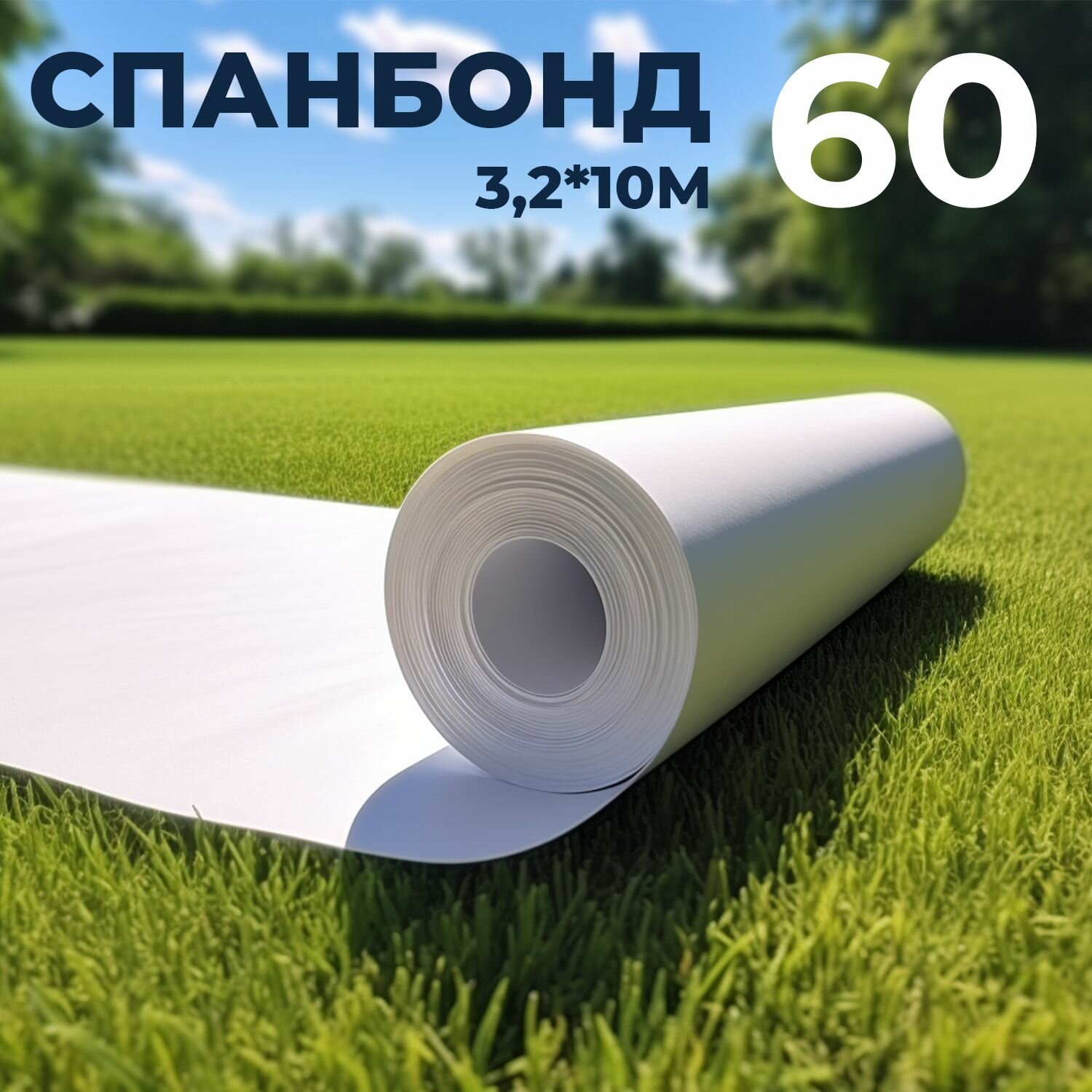 Спанбонд с УФ. Укрывной материал для растений 60 г/м2 3,2*10м Белый