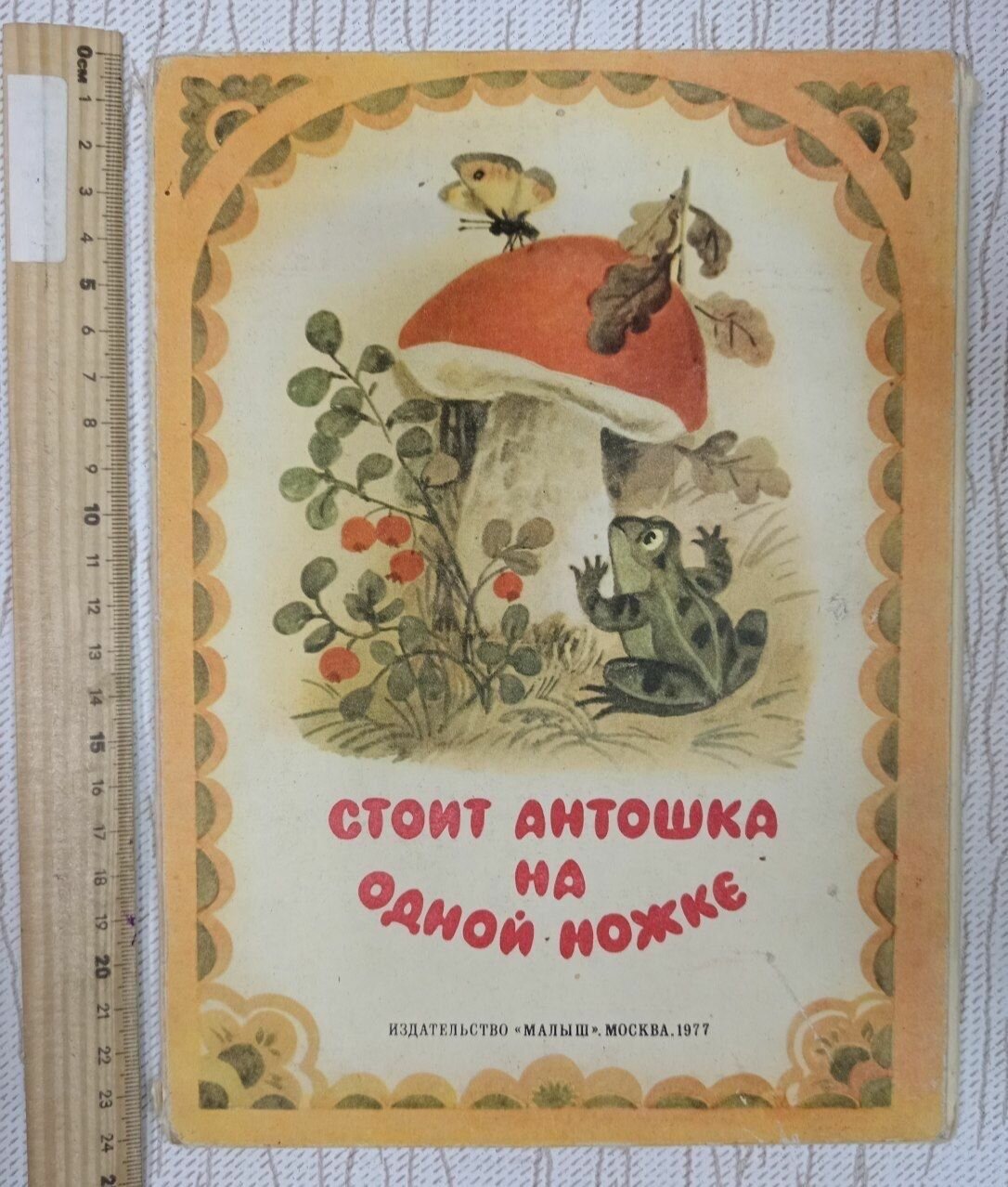 Стоит Антошка на одной ножке.