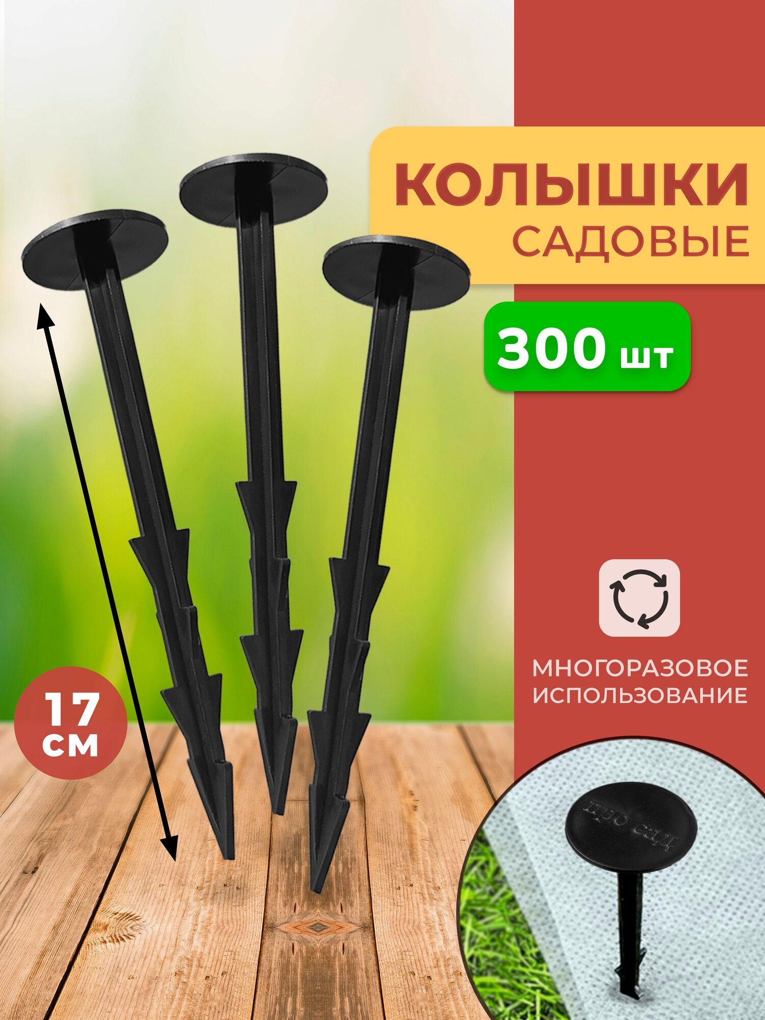 Скобы для геотекстиля, колышки садовые для укрывного материала, для подвязывания растений