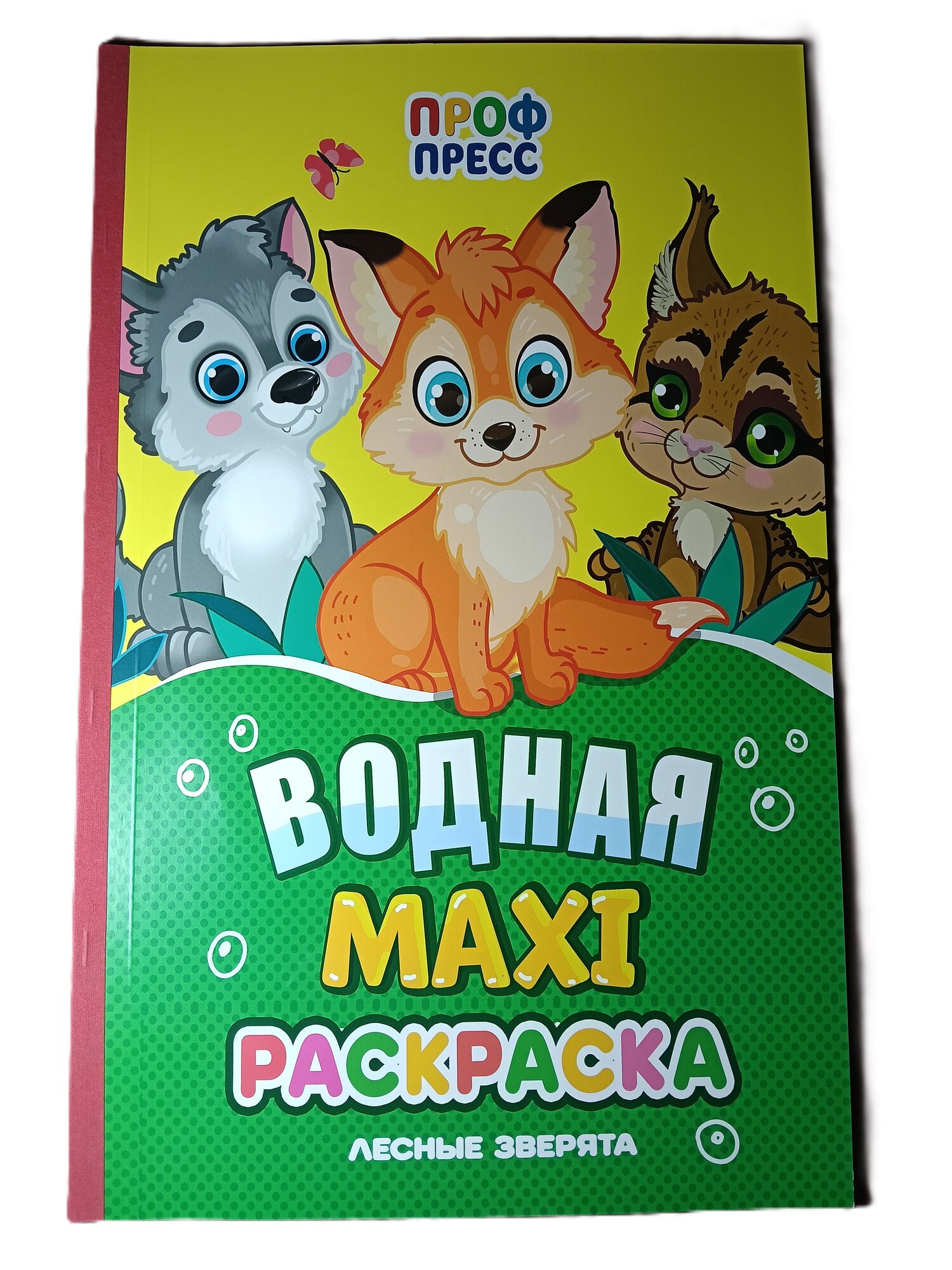 Большая водная раскраска "Лесные зверята", MAXI, 8 листов, 30 см*47,5 см