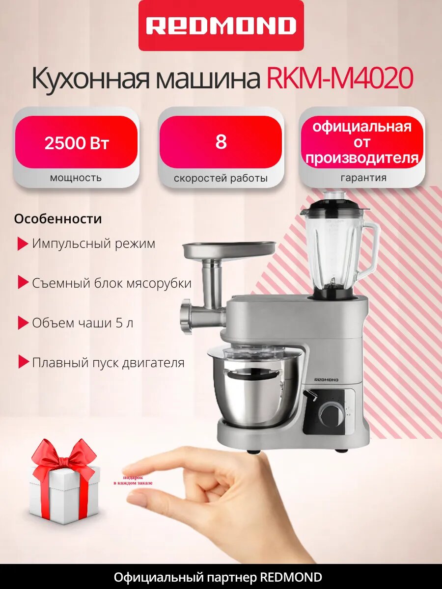 Кухонная машина многофункциональная RKM-M4020
