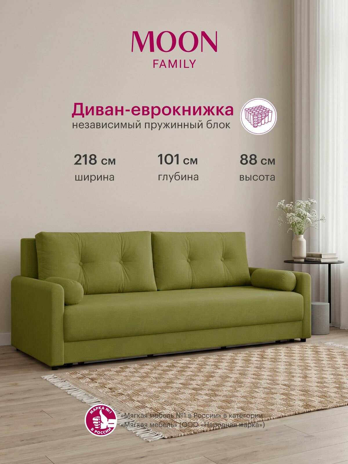 Диван-кровать раскладной еврокнижка MOON FAMILY 147, оливковый велюр, 218х101х88, независимый пружинный блок