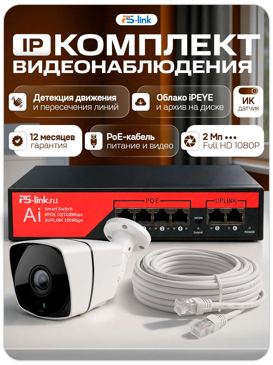 IP Комплект видеонаблюдения для ПВЗ с 1 камерой 2Мп с питанием POE, удаленный доступ IPEYE / PS-Link KIT-C201POE-YE-LT