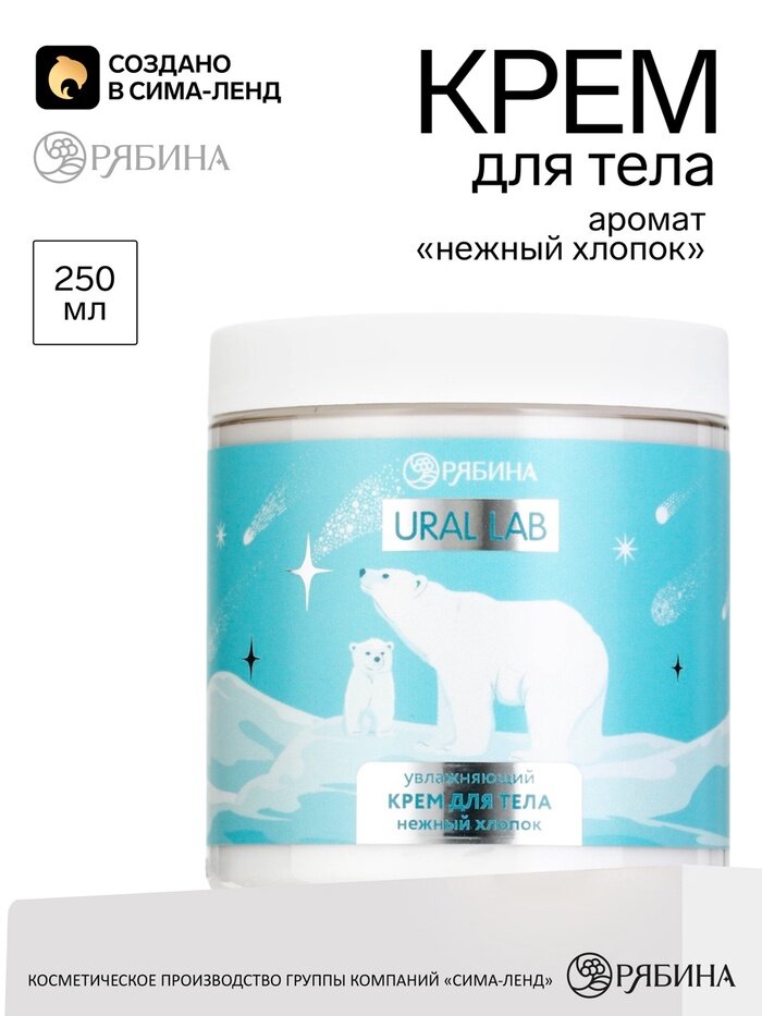 URAL LAB Крем для тела с ароматом нежного хлопка, 250 мл, URAL LAB