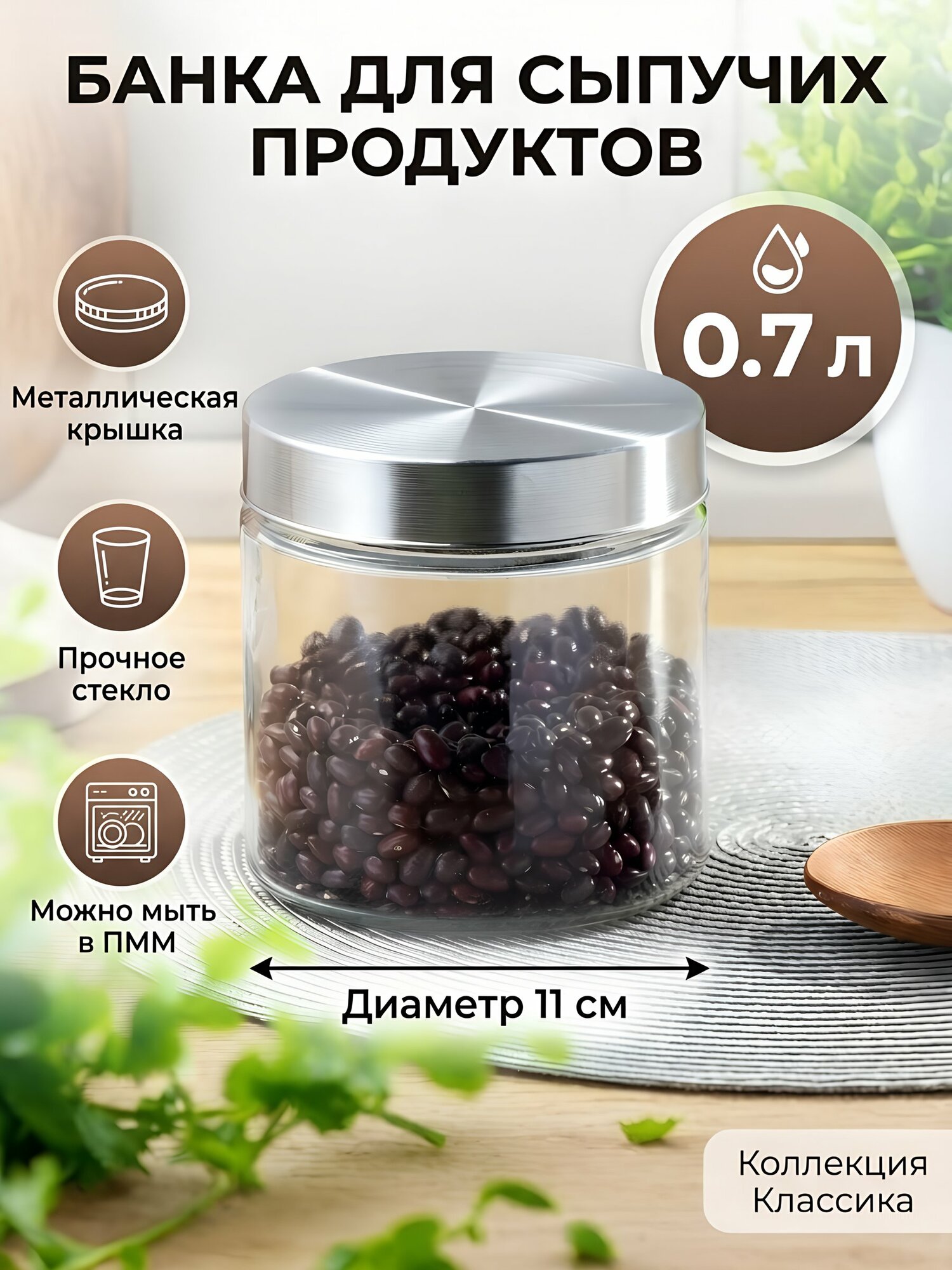 Банка для сыпучих продуктов Классика 0.7 л, стеклянная емкость с металлической крышкой для хранения круп, специй и сахара