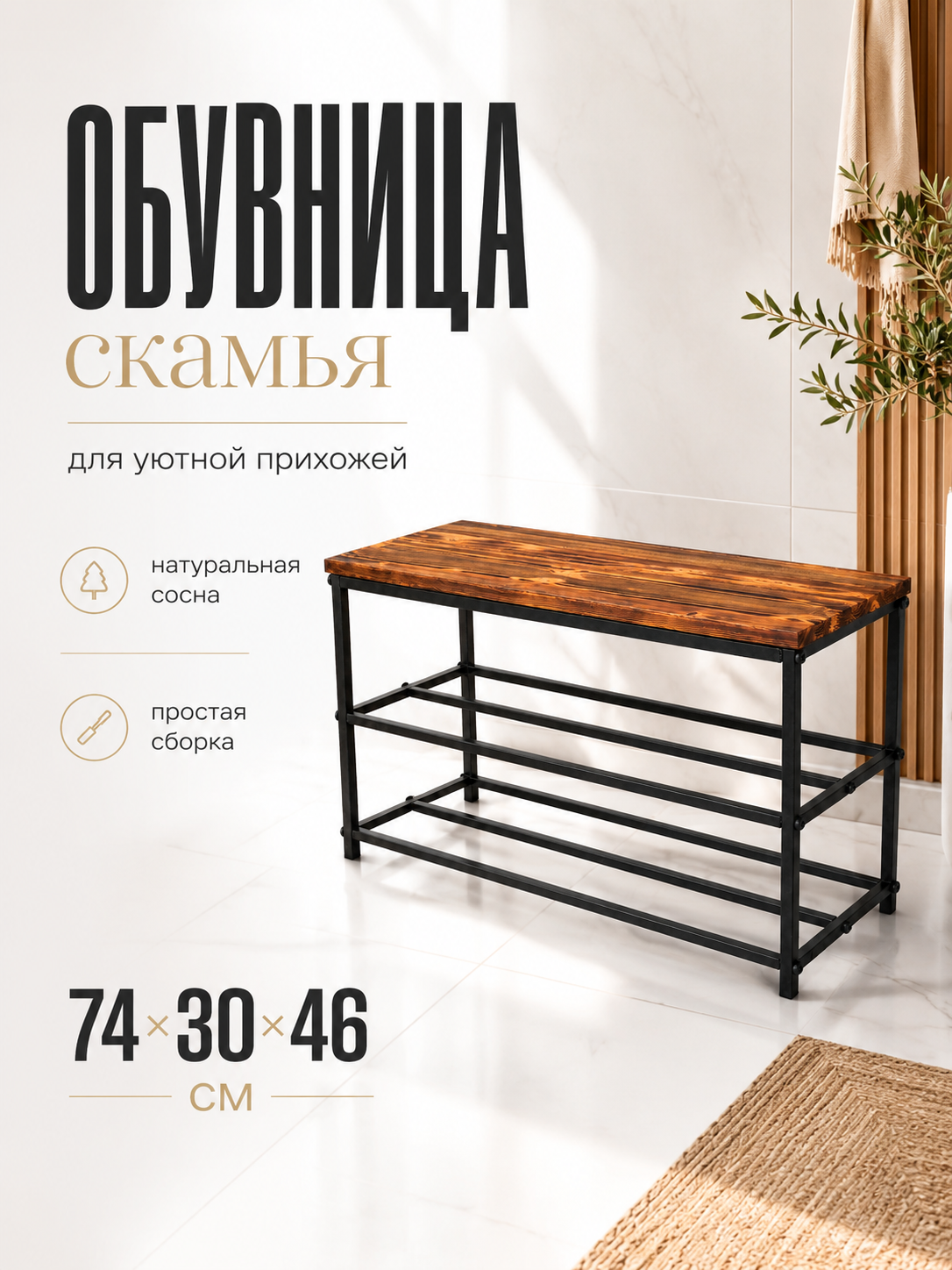 Обувница-скамья "Теплый лофт", с сиденьем, 74 см x 30 см x 46 см
