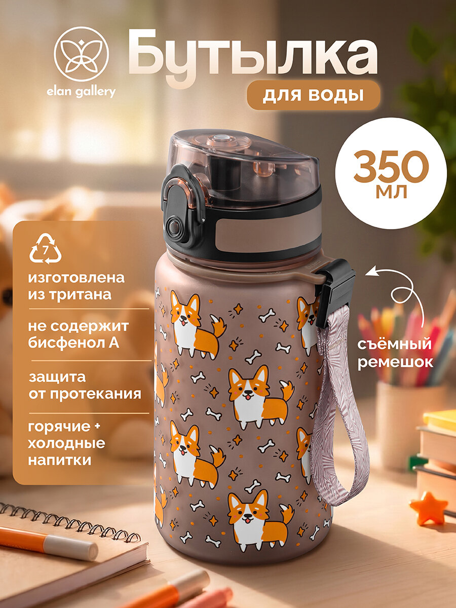 Бутылка для воды спортивная, для напитков 350 мл 6,8*6,8*17 см Elan Gallery Style Matte Корги, капучино