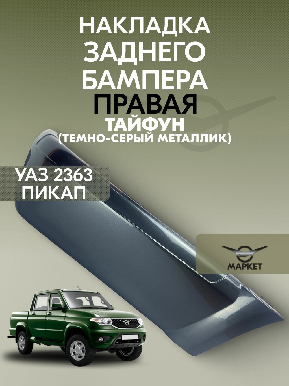 Накладка заднего бампера УАЗ 2363 Пикап правая Тайфун (темно-серый металлик)