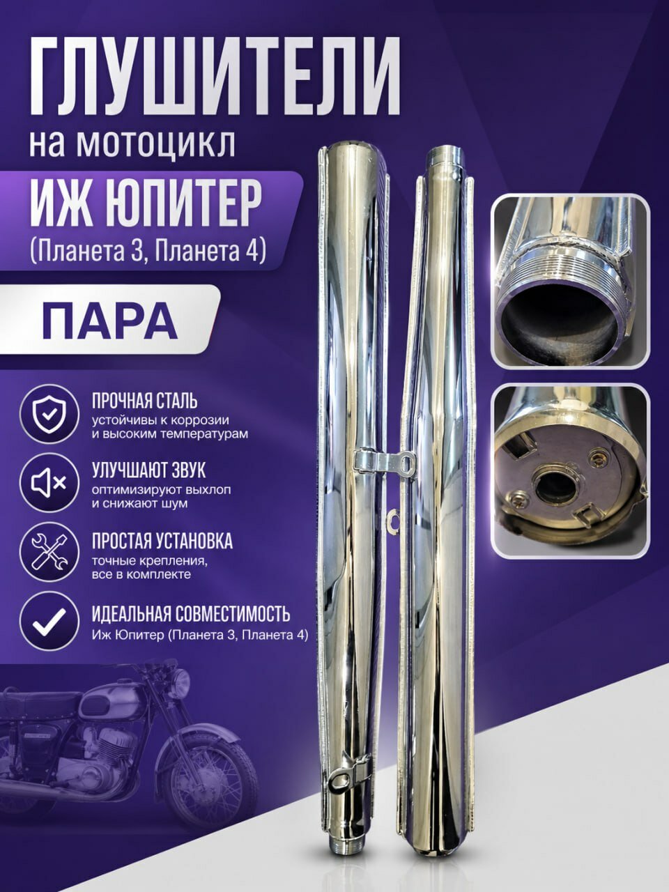 Глушители на мотоцикл Иж Юпитер (Планета 3, Планета 4) Пара