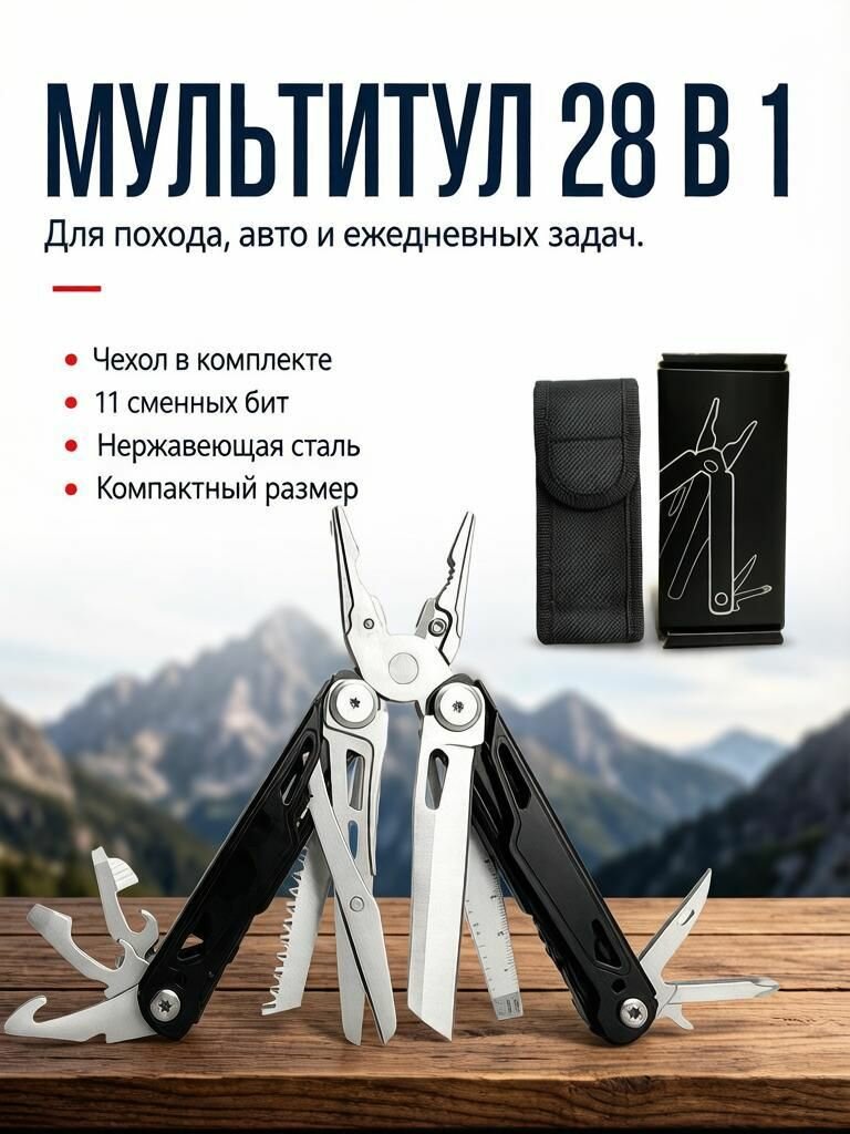 Мультитул тактический туристический мультиинструмент 28 в 1