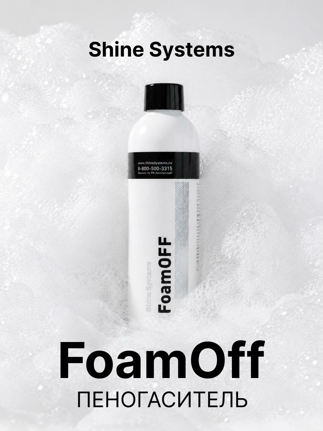 Shine Systems FoamOff - пеногаситель для автохимии, 200 мл, SS353