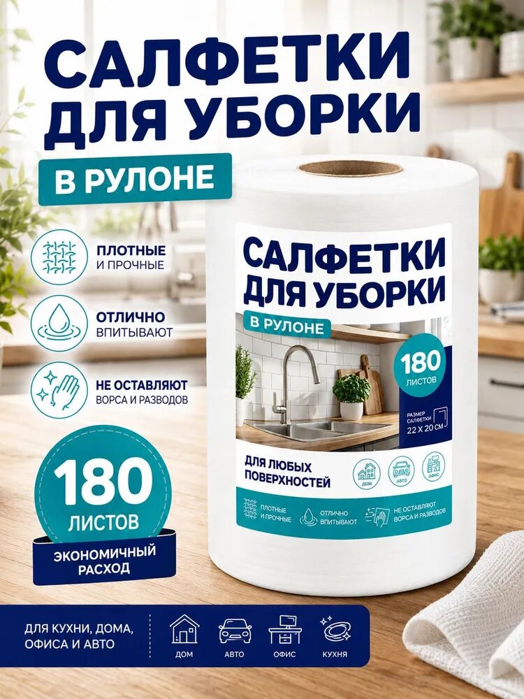 Салфетки для уборки в рулоне 180 шт, спанлейс, сухие полотенца, многоразовые салфетки для кухни, дома и авто