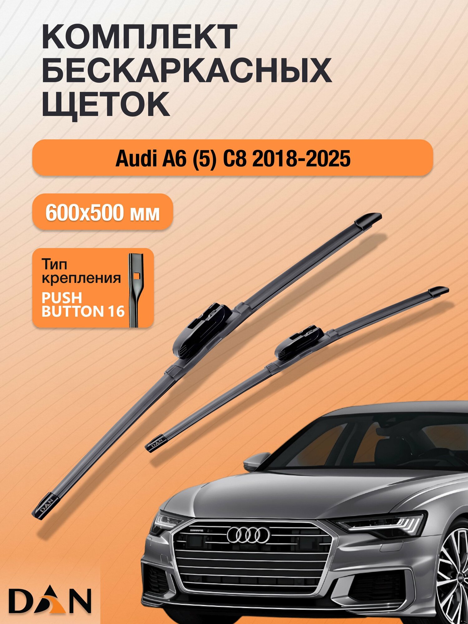 Дворники бескаркасные для Audi A6 (5) C8 / 2018 - 2025 / Комплект щеток 600 500 мм Ауди А6 DF600+DF500 DAN