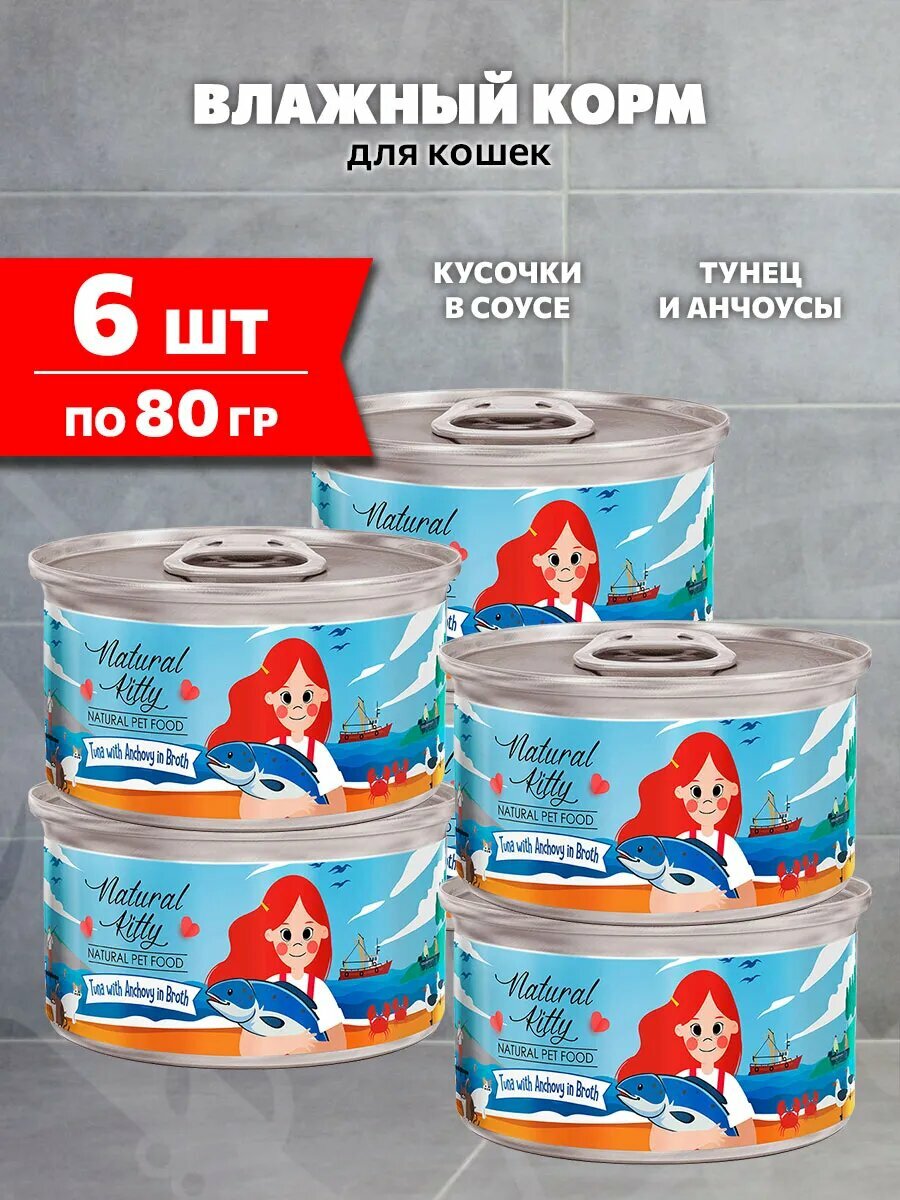 Корм влажный Pettric Natural Kitty беззерновой для взрослых кошек, тунец и анчоусы в бульоне, 80 г х 6 шт