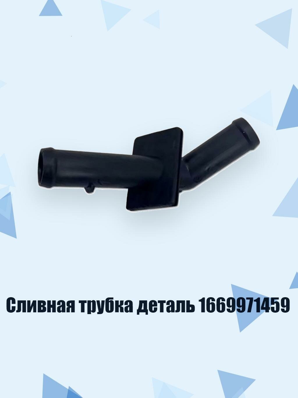 Сливная трубка деталь 1669971459