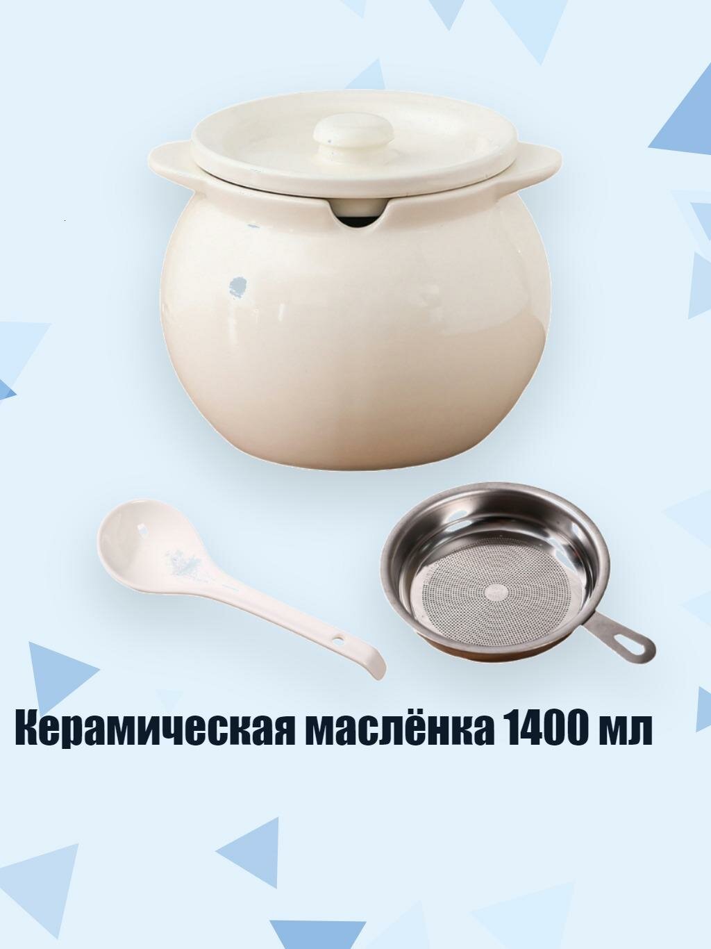Керамическая маслёнка 1400 мл, Молочно - белый