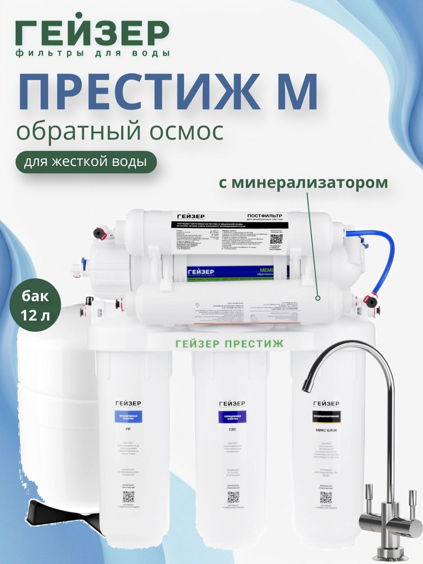 Обратный осмос Гейзер Престиж М с краном, бак 12 л, с минерализатором