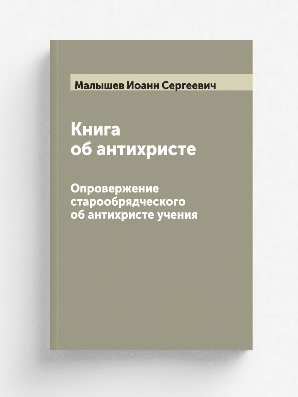 Книга об антихристе. Опровержение старообрядческого об антихристе учения
