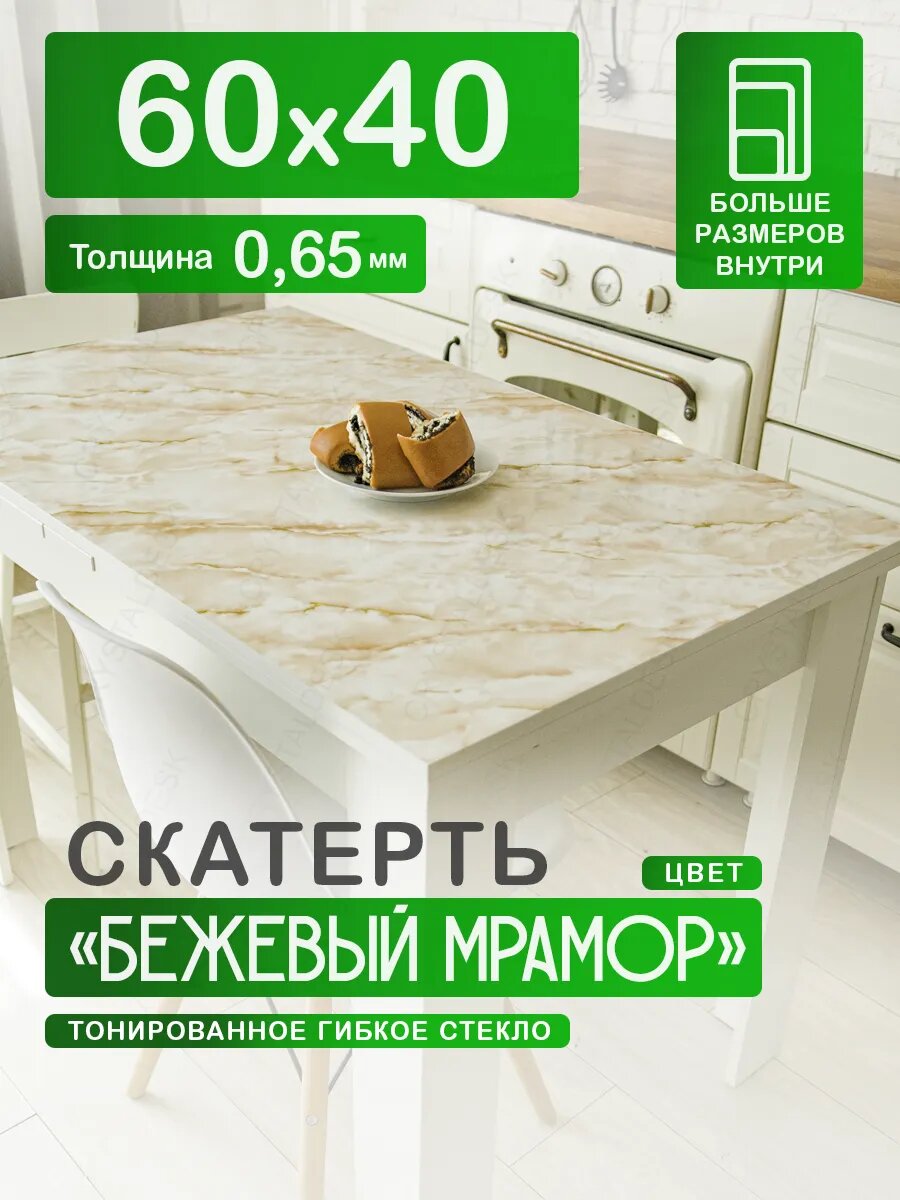 Гибкое жидкое стекло с рисунком 60 40 Скатерть на стол