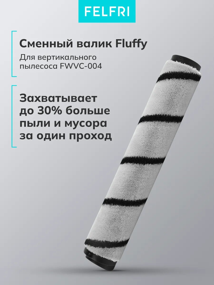 Валик флаффи FWVC-004, для вертикального пылесоса, 1 шт