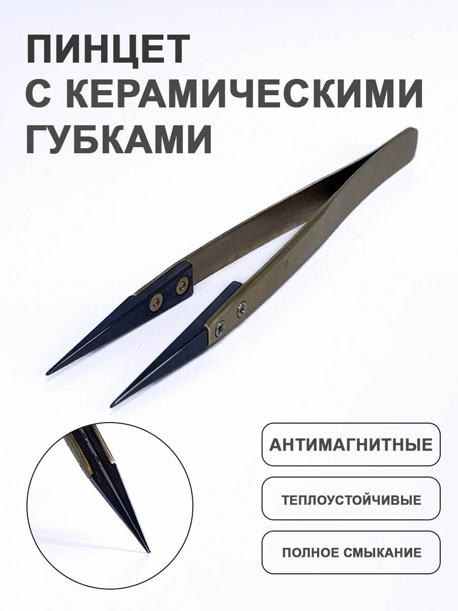 Термостойкий керамический пинцет из нержавеющей стали C1-G