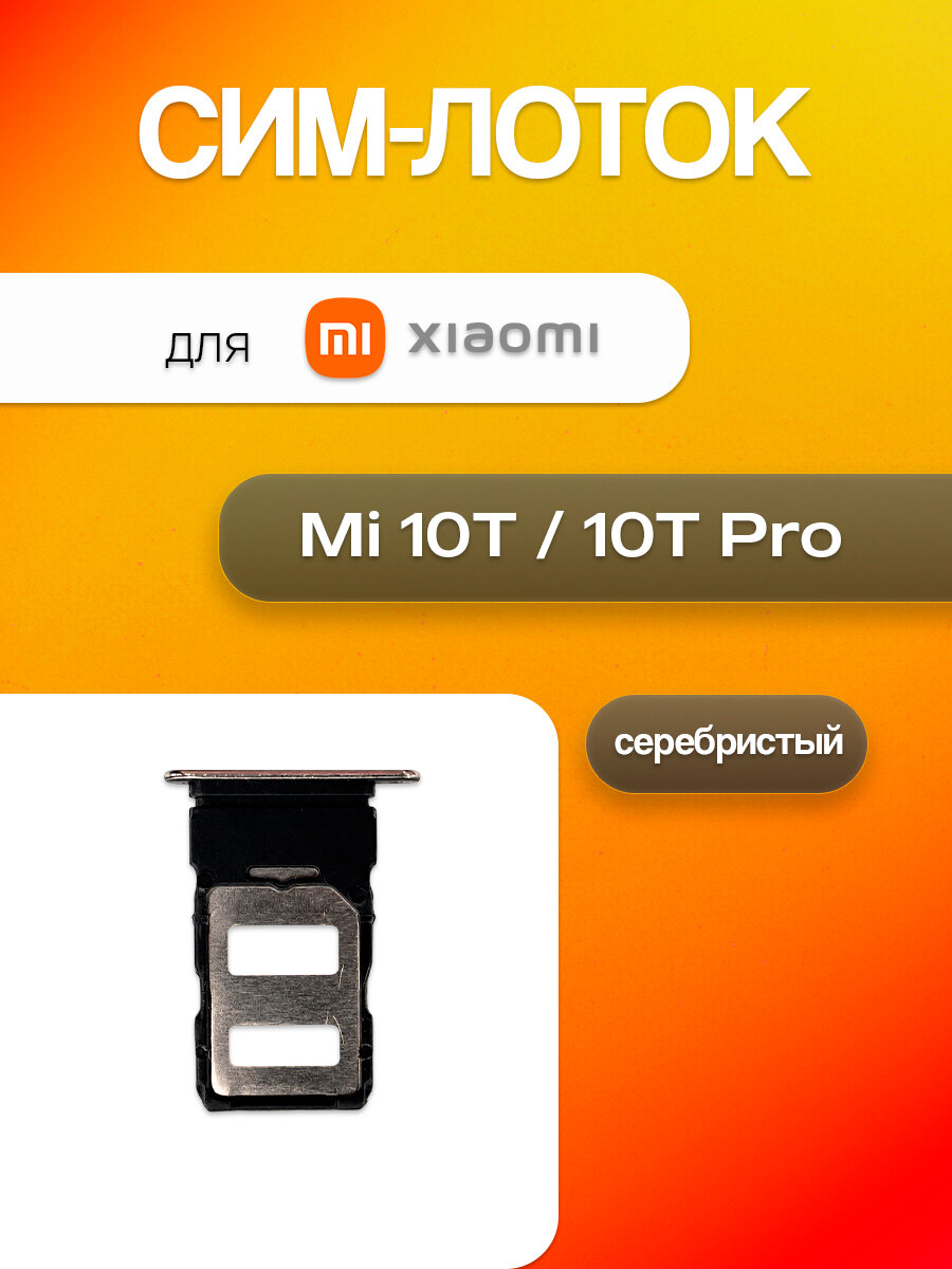 SIM-лоток для Xiaomi Mi 10T / Mi 10T Pro, держатель SIM-карты для замены, серебристый