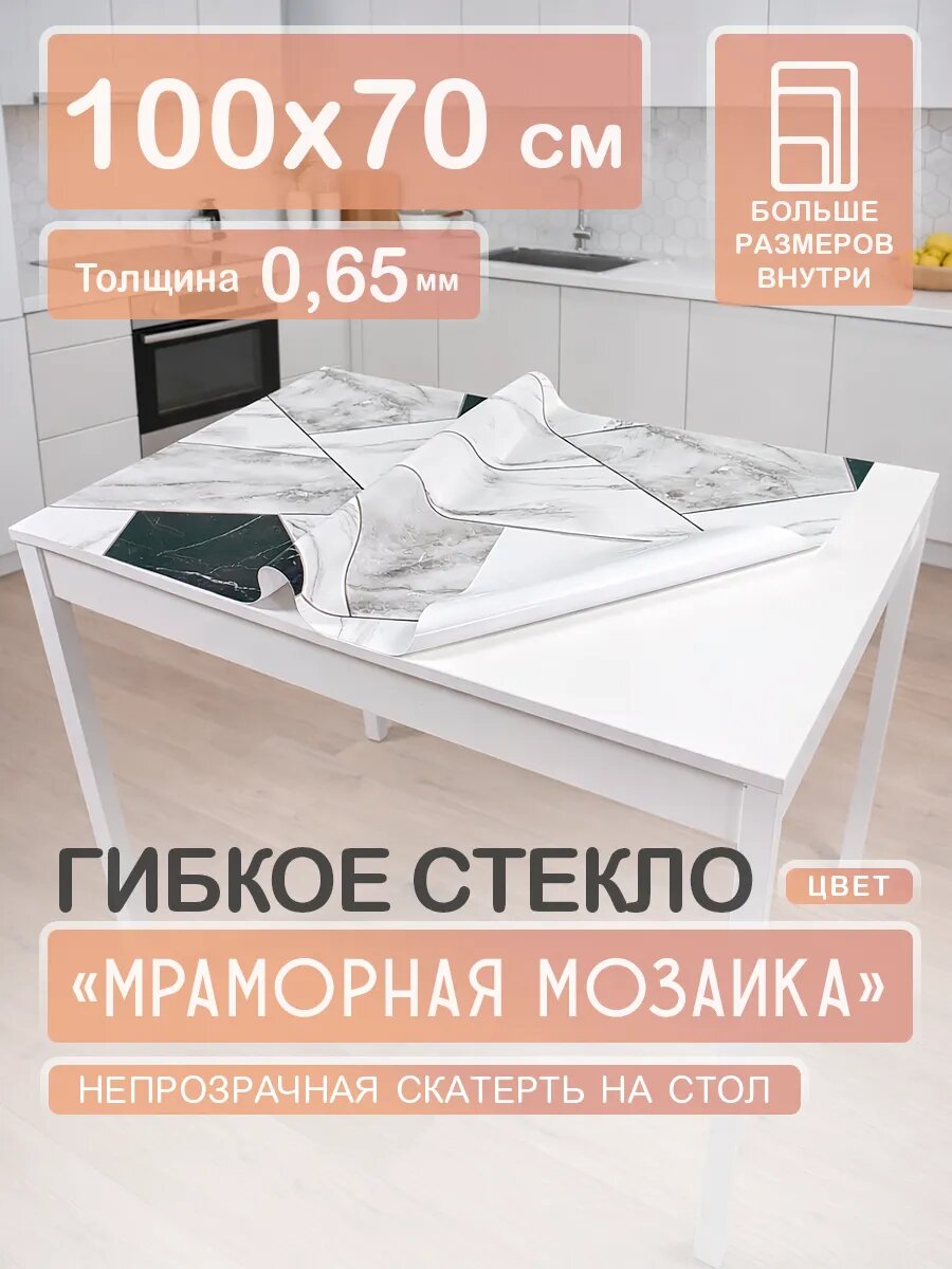 Гибкое стекло с рисунком 70 х 100 Скатерть на стол цветная ПВХ 0,65 мм