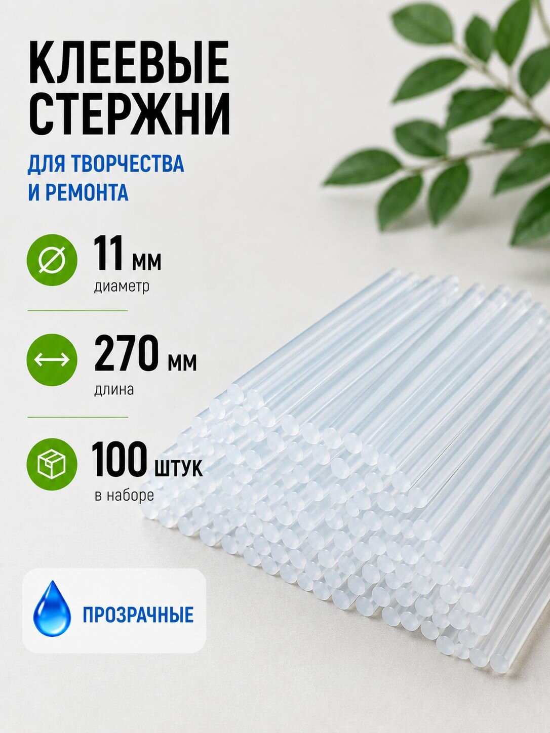 Клеевые стержни для клеевого пистолета 11 мм х 270 мм, термоклей, прозрачные 100 штук. стержни для термопистолета термоплавкий клей