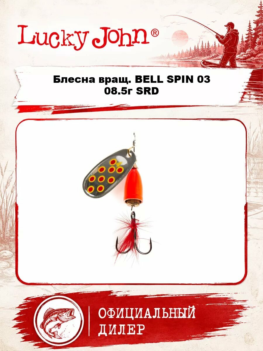 Блесна вращ. Lucky John BELL SPIN 03 08.5г SRD