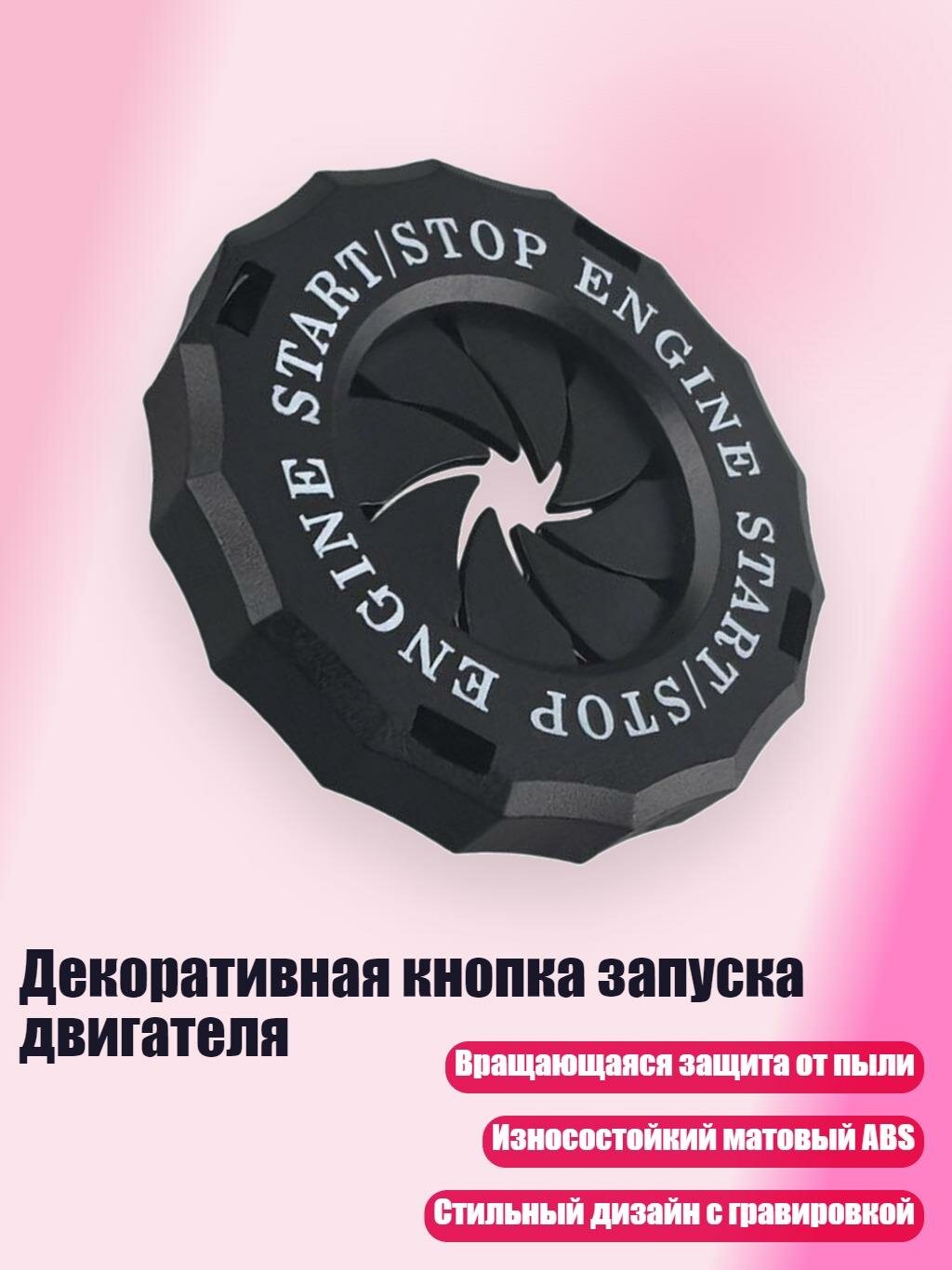 Декоративная кнопка запуска двигателя, Черный