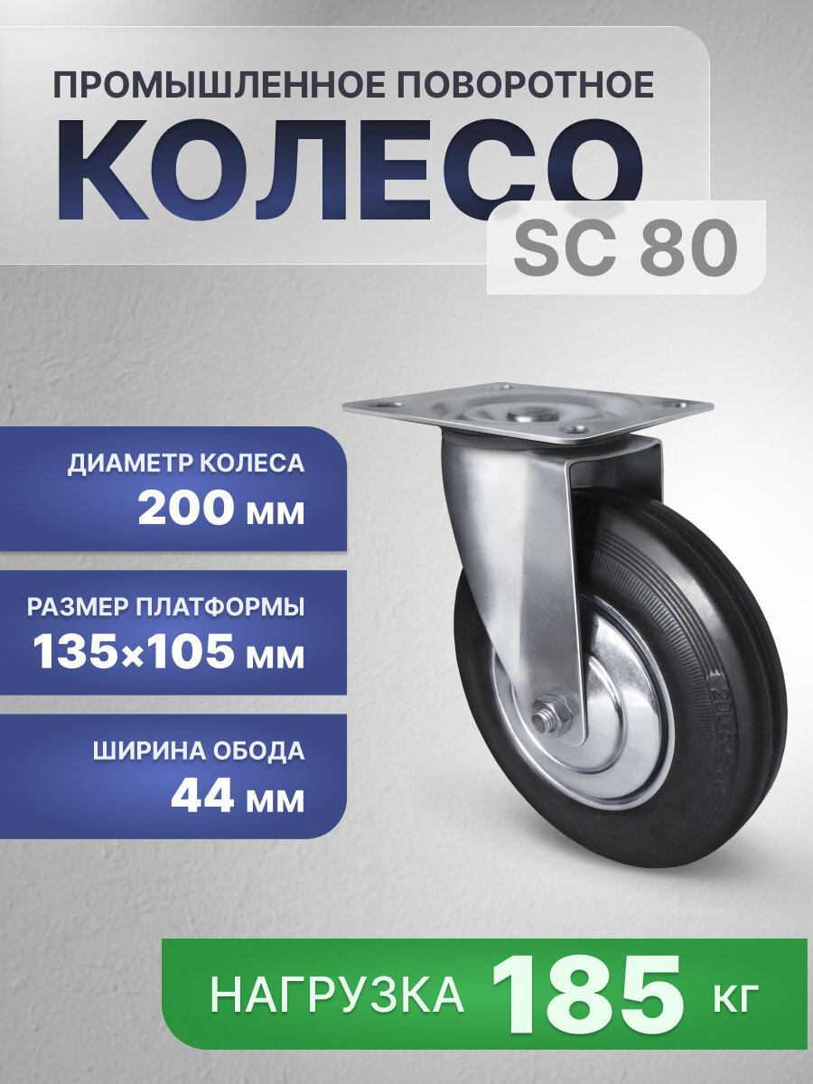 Колесо LongWay SC 80, промышленное, диаметр 200 мм, нагрузка до 185 кг, 1шт