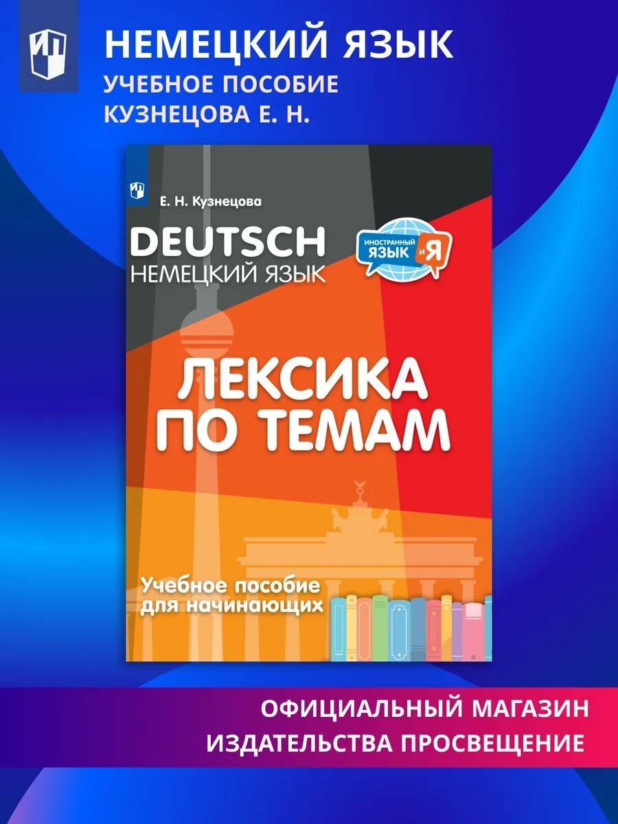 Немецкий язык Лексика по темам Учебное пособие